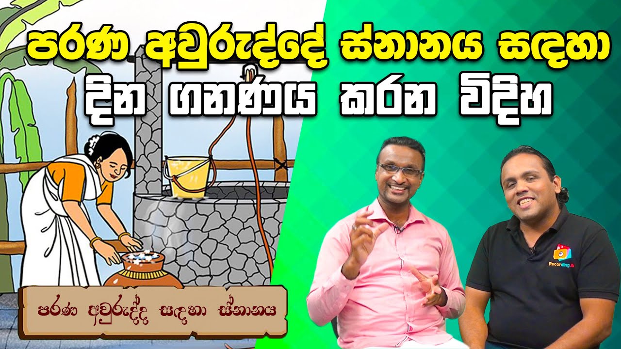 April Aluth Avurudu | පරණ අවුරුදු ස්නානය සඳහා දිනේ | Parana Aurudu ...