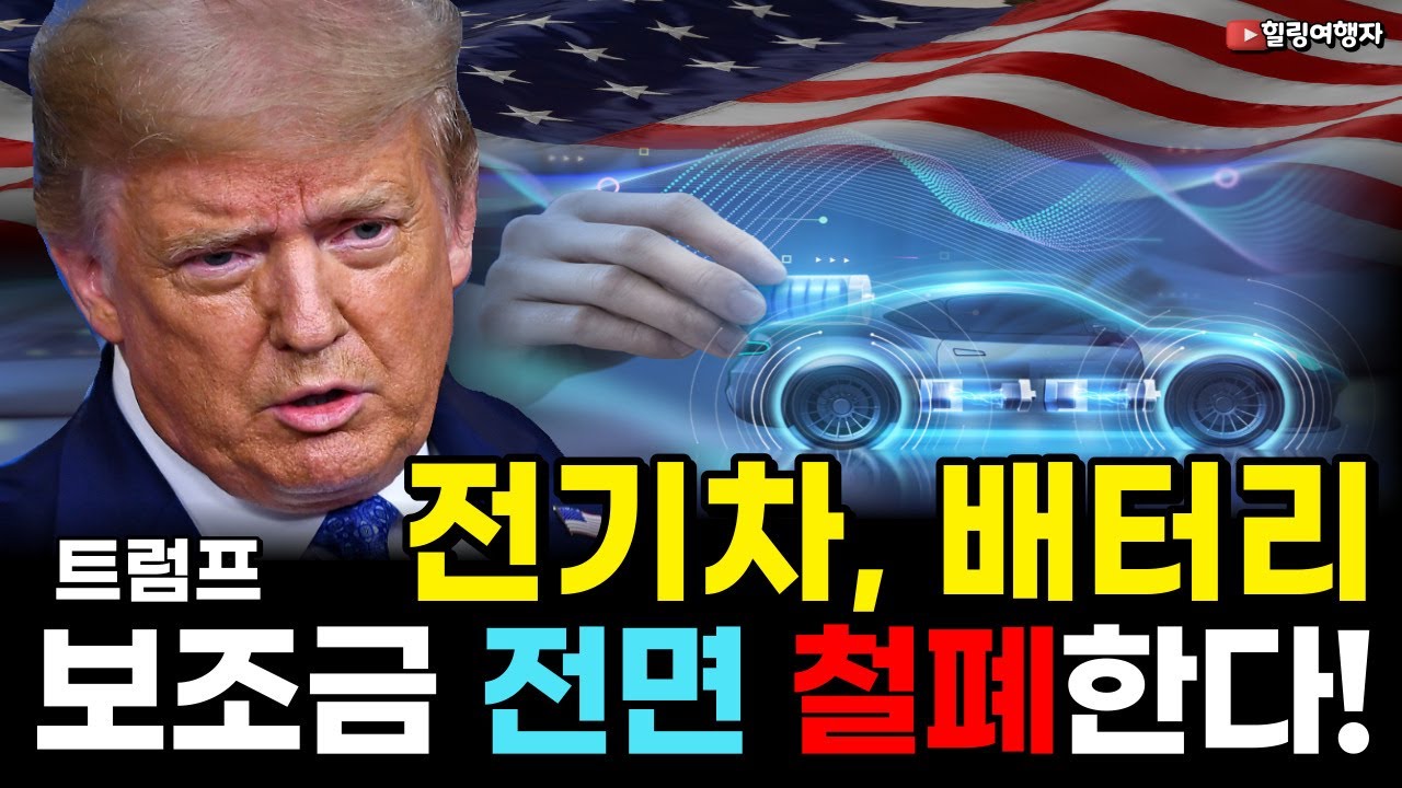 힐링여행자 주식 이야기 트럼프 재선시 바이든 전기차정책 폐기하겠다 한미fta 재협상 성과로 거론 미국 금리 인상