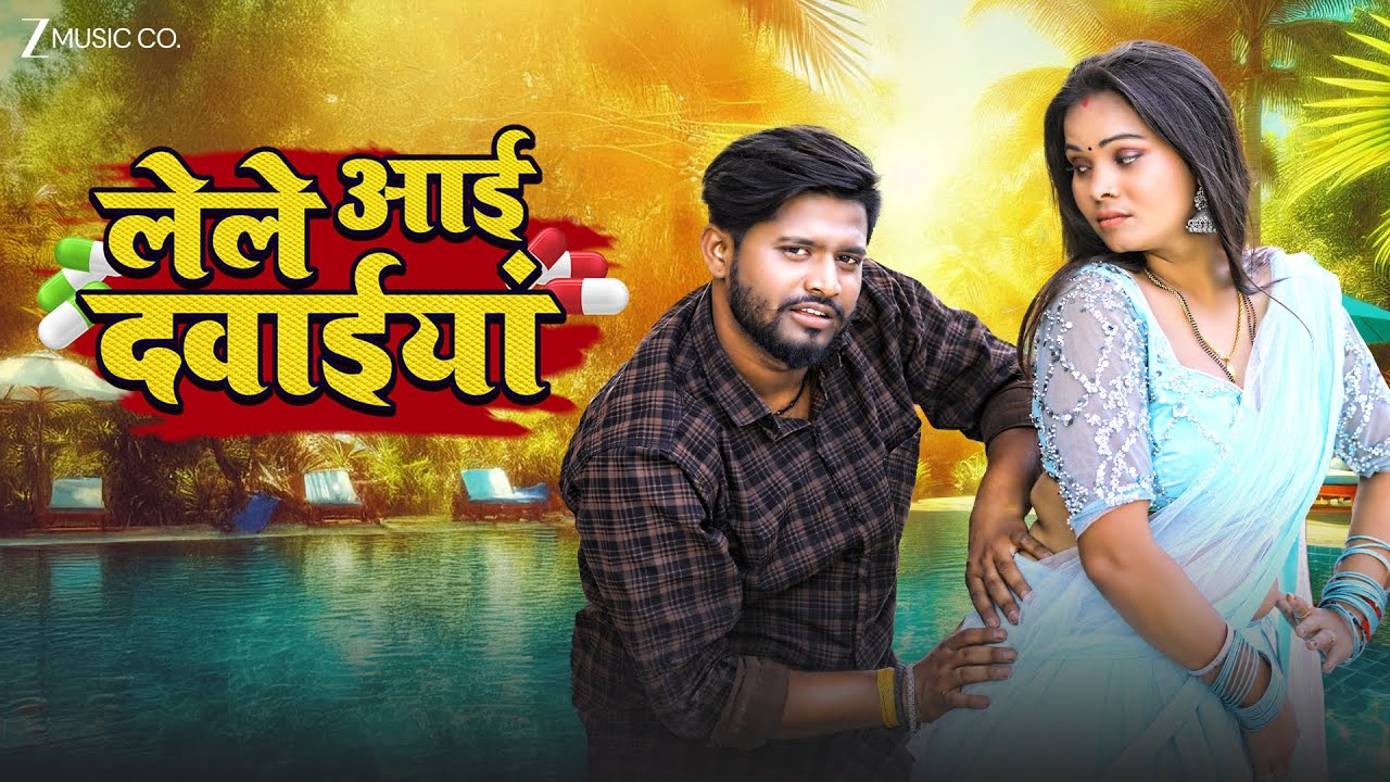 #video लेले आई दवाईयां Lele Aai Dawaiyan | Neha Singh | Neha Kushwaha ...