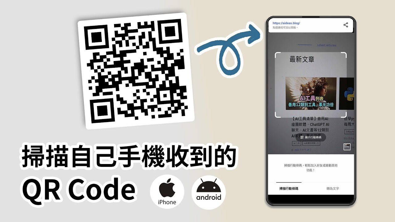 如何用自己手機掃描收到的QR Code? iPhone和安卓皆適用 - YouTube