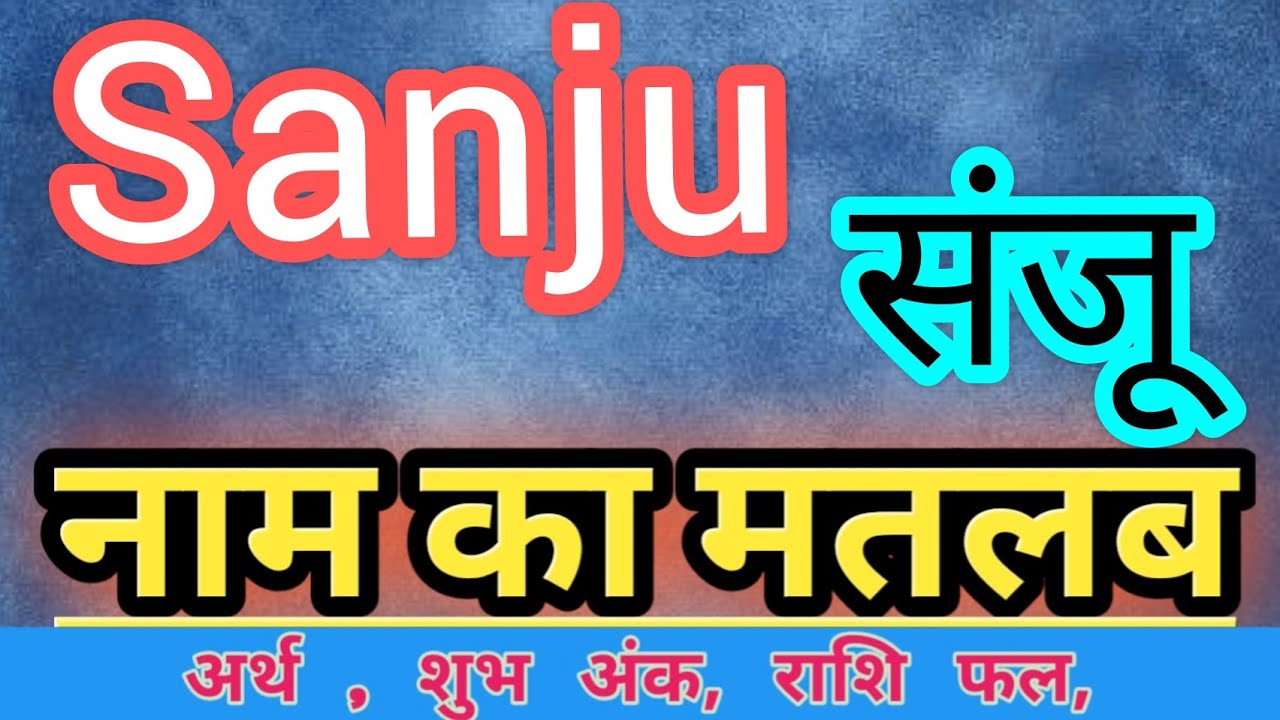 Sanju name ka matlab kya hota hai || sanju name meaning in hindi ...