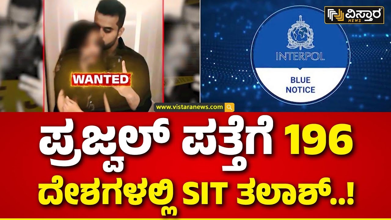 Revanna |Blue Corner Notice| SIT Investigation |ಸಿಬಿಐ ಮೂಲಕ ಪ್ರಜ್ವಲ್ ...