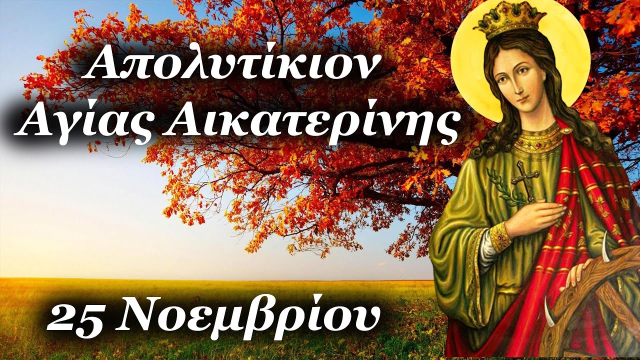 Απολυτίκιον Αγίας Αικατερίνης (25 Νοεμβρίου) - YouTube