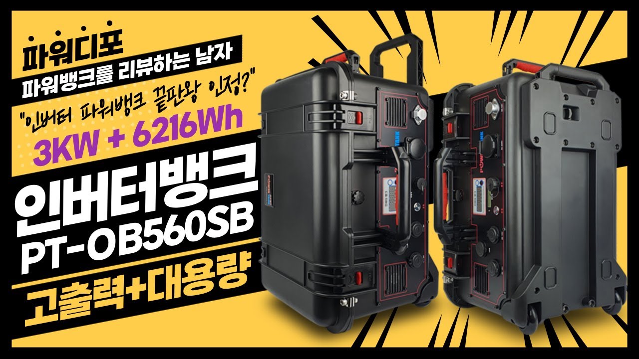 파워디포 인버터 파워뱅크 Pt Ob560sb 소개 파워뱅크 대용량배터리 220v 고출력파워뱅크 차박캠핑