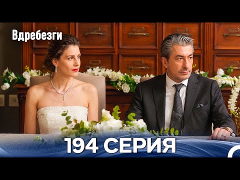 Вдребезги 194 Cерия Финал (Русский дубляж)