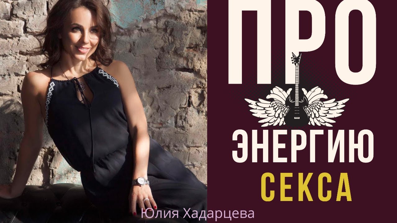 Про энергию секса как происходит обмен энергией между мужчиной и