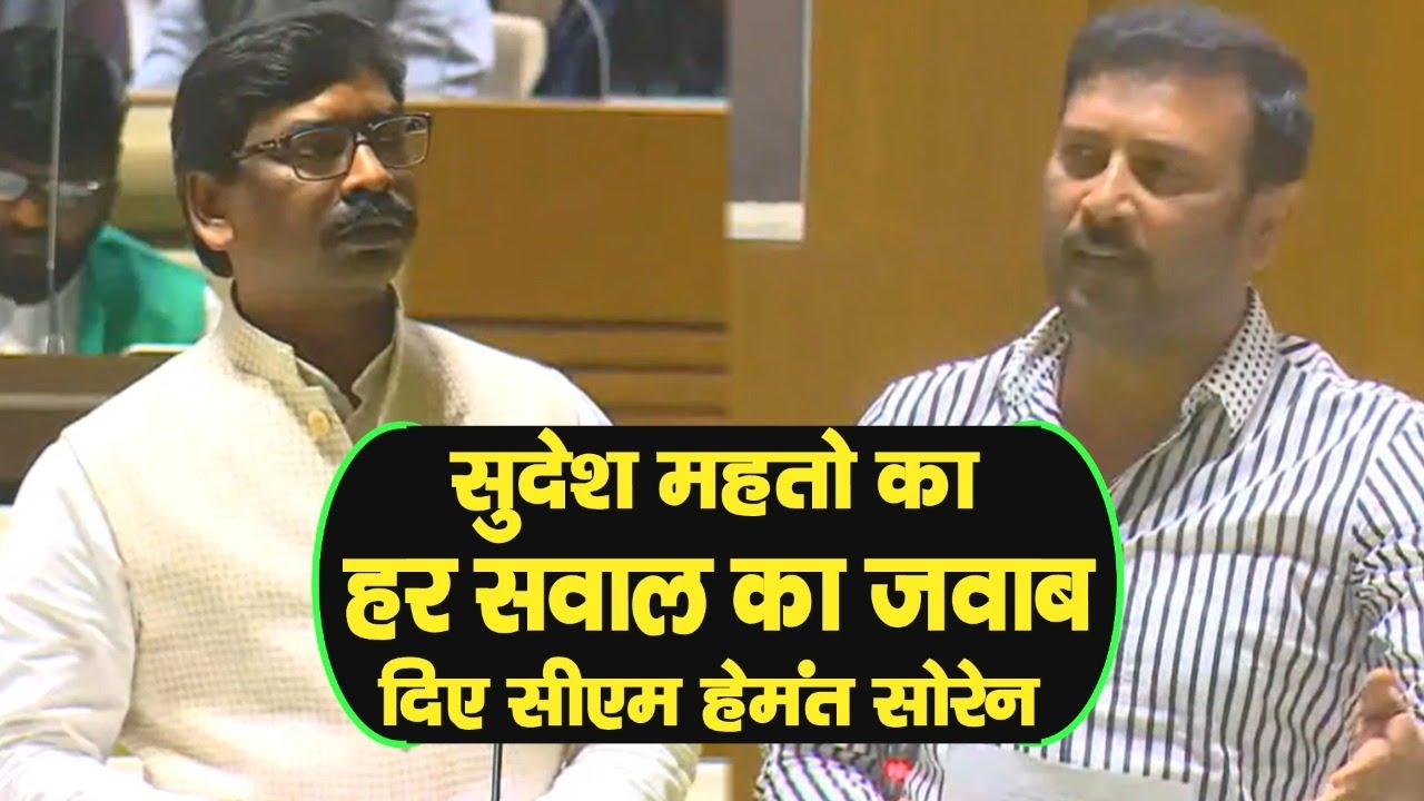 Jharkhand Vidhan Sabha में Sudesh Mahto का हर सवाल का जवाब दिए ...