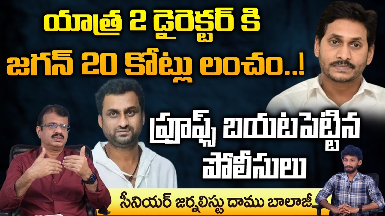 యాత్ర 2 డైరెక్టర్ కి జగన్ 20 కోట్లు లంచం..! | Jagan Offers To Yatra 2 ...
