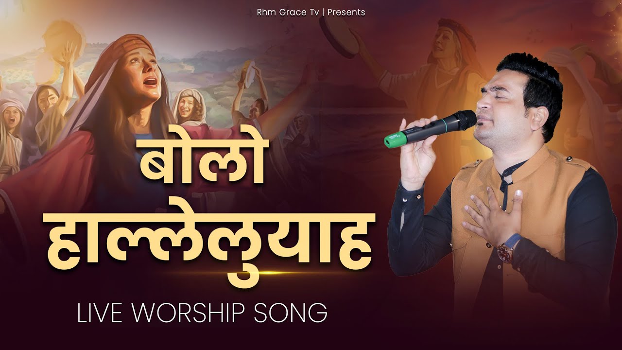 Bolo Hallelujah Masih Geet | Live Worship By Ps.Shamey Hans | Raman ...