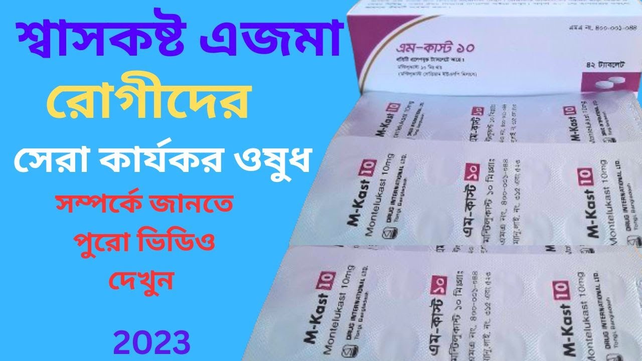 M-kast 10mg tablet || এম-কাস্ট ১০ মি.গ্রা ট্যাবলেট এর কাজ কি? পার্শ্ব ...
