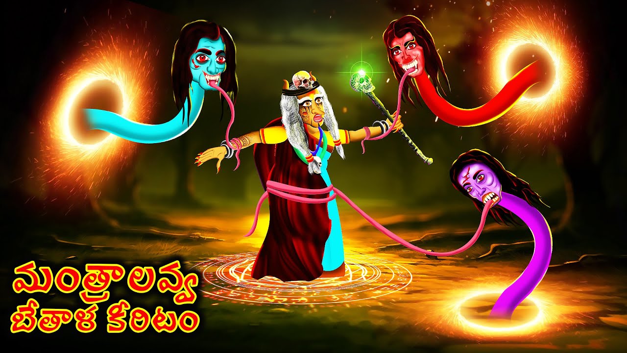 మంత్రాలవ్వ బేతాళ కీరిటం - MANTRALA AVVA BETHALA KIREETAM | Telugu ...