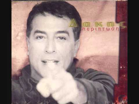 ΔΑΚΗΣ - ΑΠΟΚΛΕΙΕΤΑΙ - YouTube