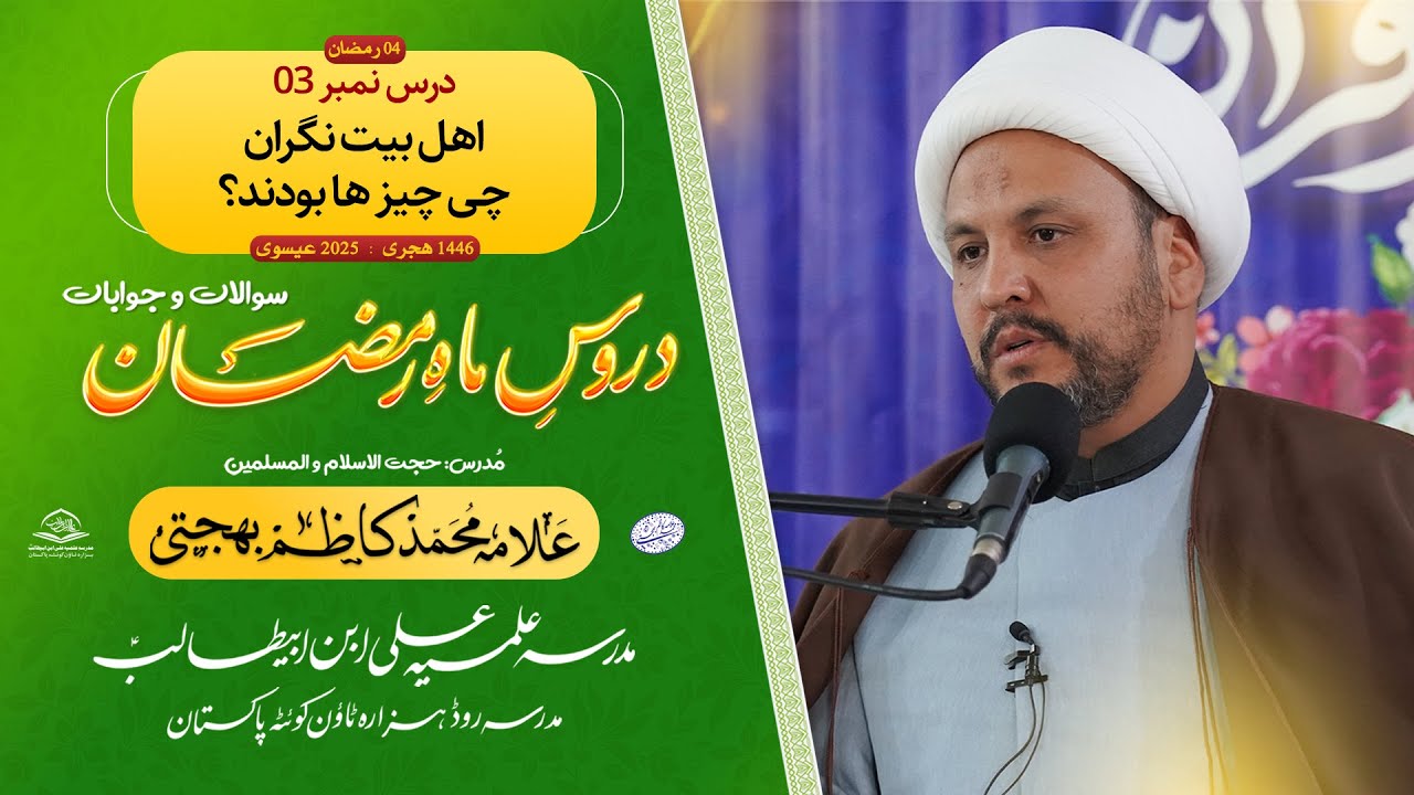 03 Lecture | Ahlobayt as Nigran Chi Bud? | HI Allama Muhammad Kazim ...