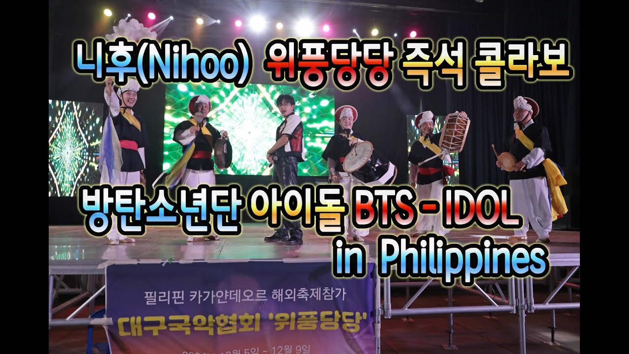 니후(Nihoo) 위풍당당 즉석 콜라보 필리핀에서 - 방탄소년단 아이돌 BTS IDOL in Philippines - YouTube
