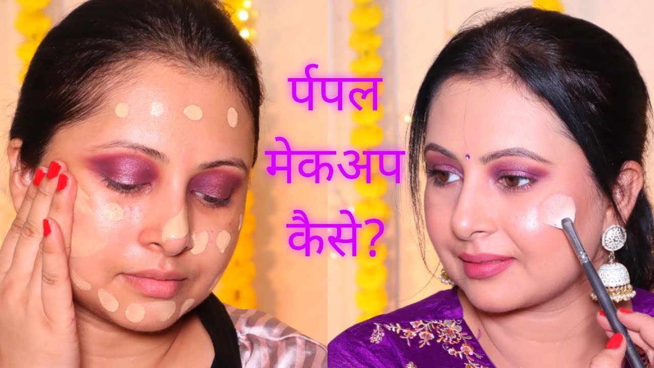 मेकअप purple suit k Sath, Lipstick कौन सी ,कैसा Eye makeup ? Festive ...