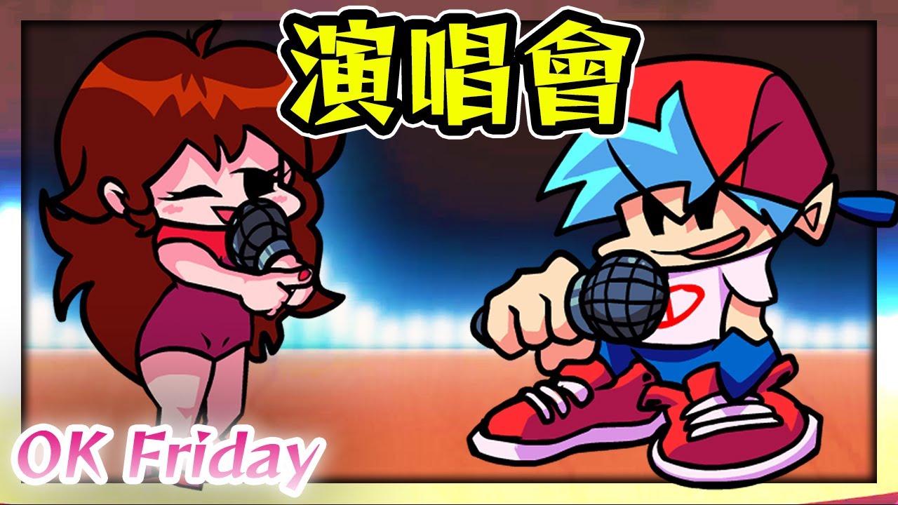 FNF BF和GF一起開演唱會⭐CG5的新歌 OK Friday👍《Friday Night Funkin'》【魔哩煞】 - YouTube