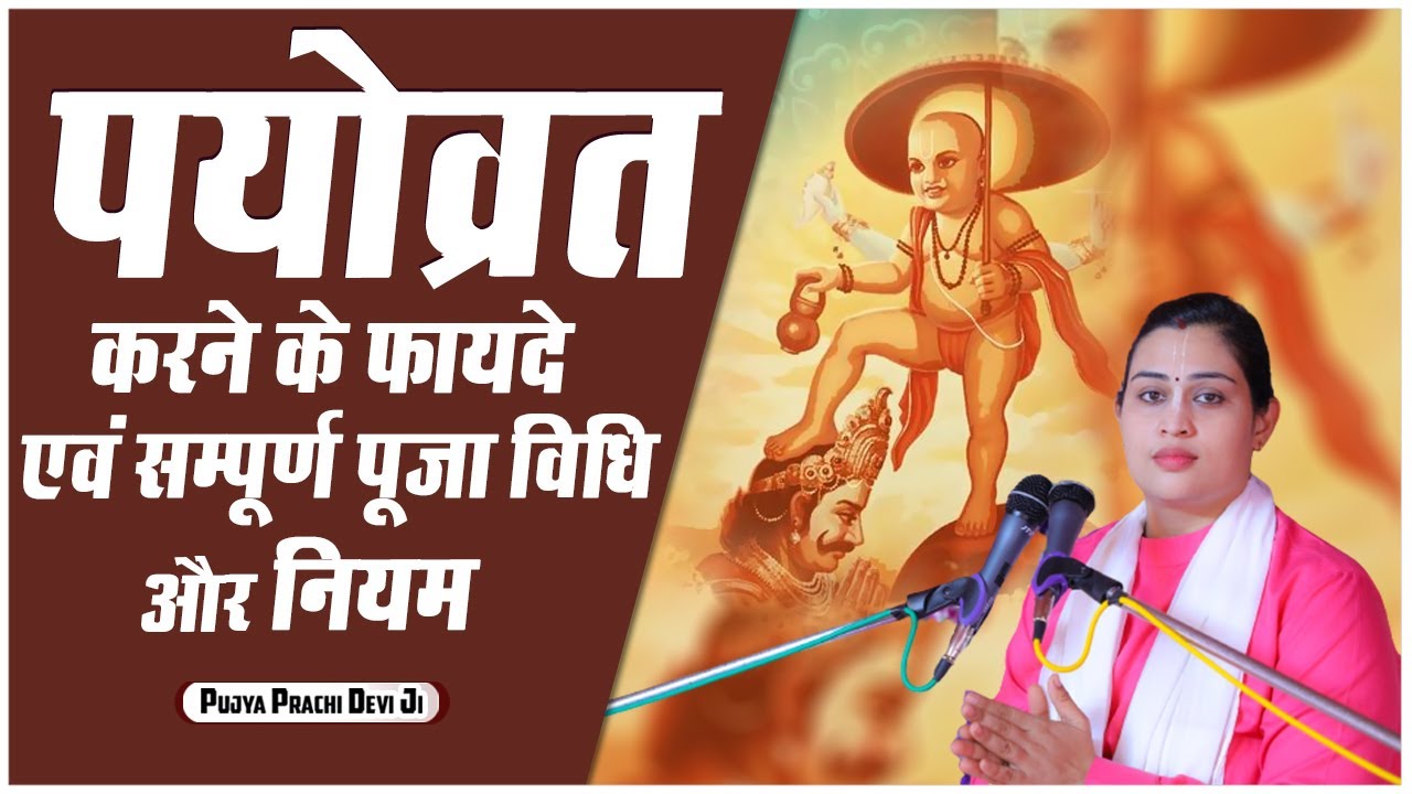 पयोव्रत करने के फायदे एवं सम्पूर्ण पूजा विधि और नियम - Pujya Prachi ...