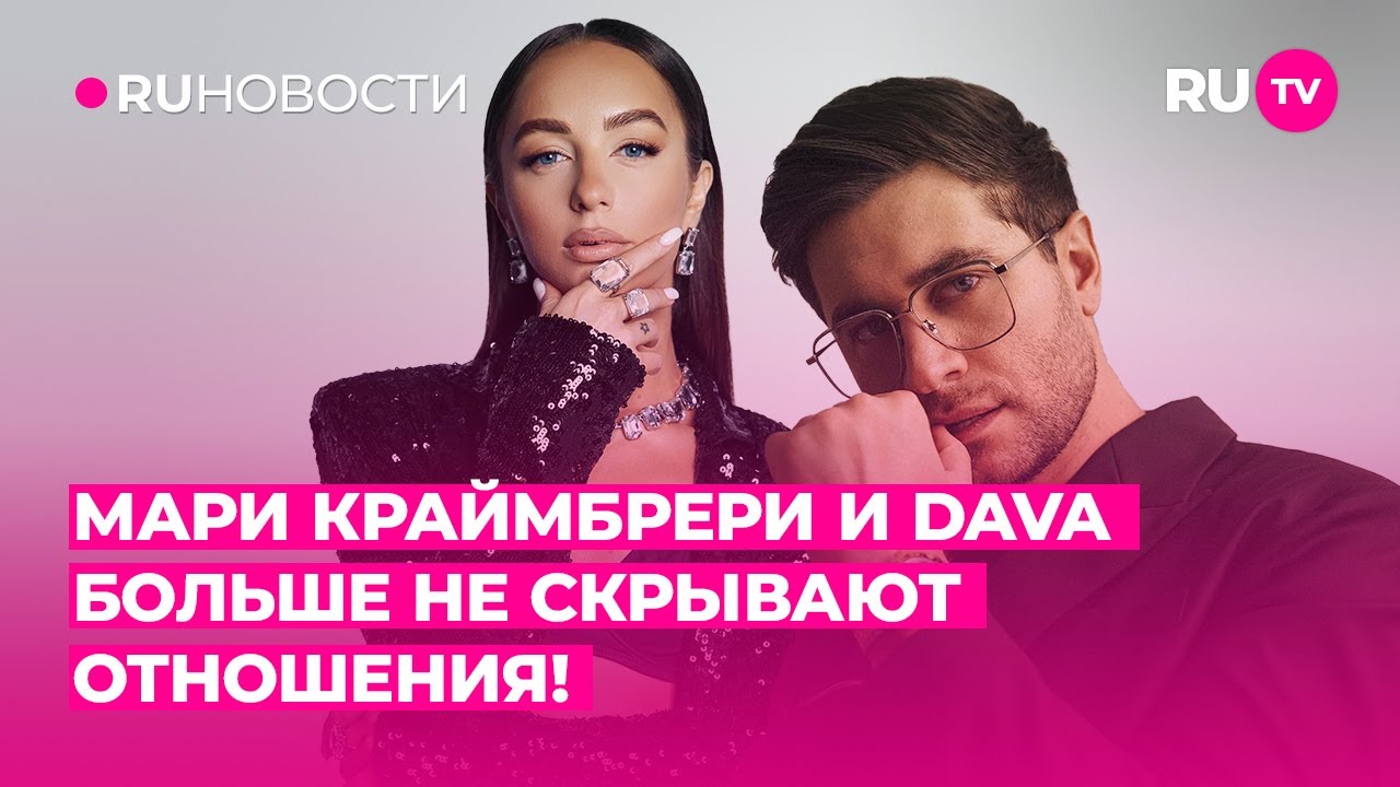 Мари Краймбрери и DAVA больше не скрывают отношения! - YouTube