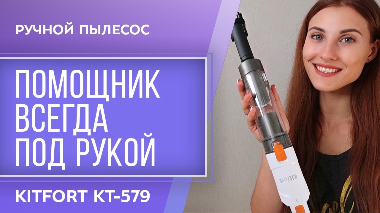 Ручной пылесос Kitfort KT-579 - YouTube