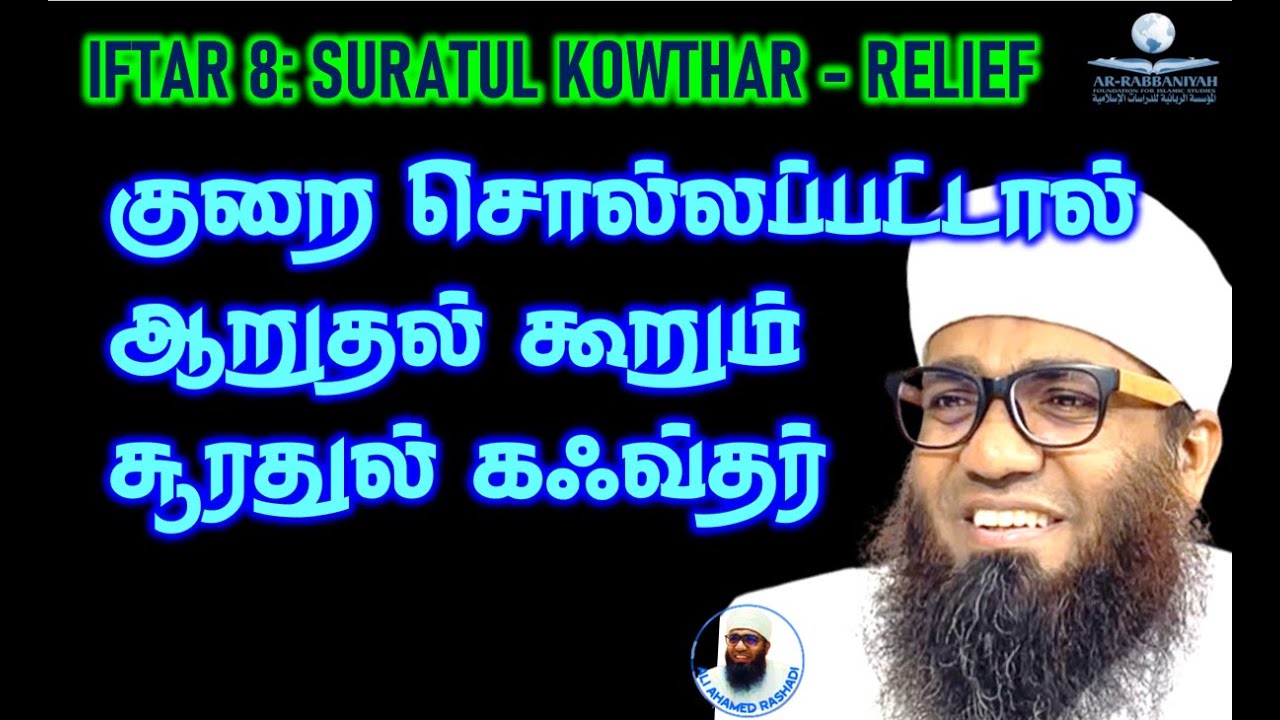 Ramadan 8 குறை சொல்லப்பட்டால் ஆறுதல் கூறும் சூரதுல் கஃவ்தர் SURAH ...