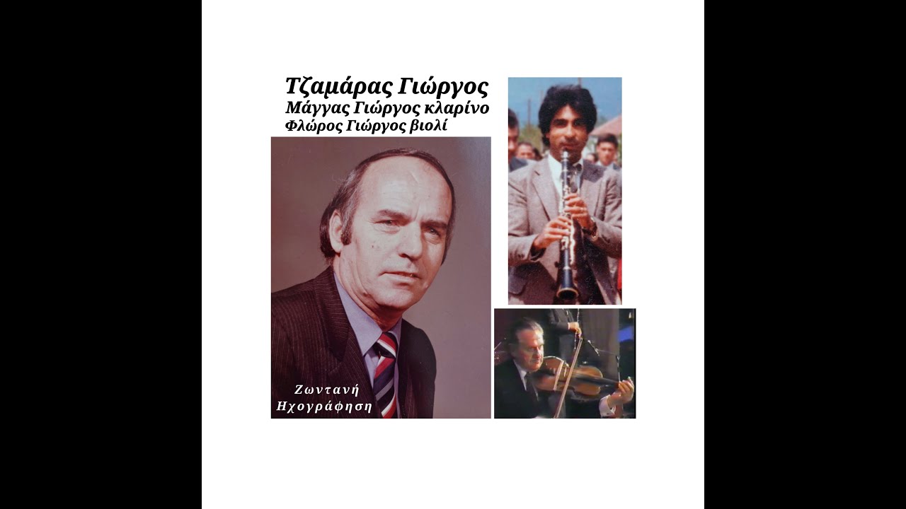 Τζαμάρας Γιώργος-Μάγγας Γιώργος-Φλώρος Γιώργος Ζωντανή Ηχογράφηση - YouTube