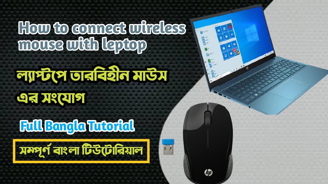How To Connect Mouse With Leptop।কিভাবে ল্যাপ্টপে মাউস সংযোগ করে ...