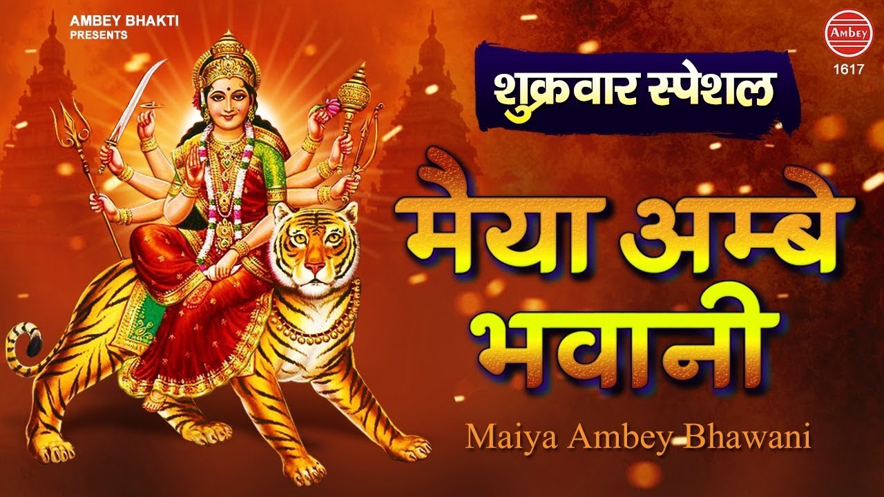 शुक्रवार स्पेशल भजन / Maiya Ambey bhavani / Mata Rani Song / Ambey ...