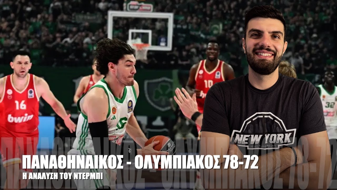 Ο ΑΠΟΗΧΟΣ και η ΑΝΑΛΥΣΗ του ΝΤΕΡΜΠΙ: ΠΑΝΑΘΗΝΑΪΚΟΣ - ΟΛΥΜΠΙΑΚΟΣ 78-72 ...
