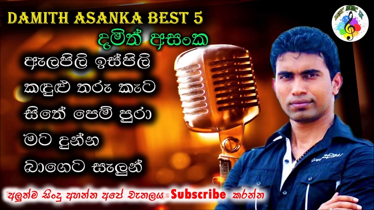 දමිත් අසංක ජනප්‍රිය ගීත || Damith Asanka Best Songs - YouTube