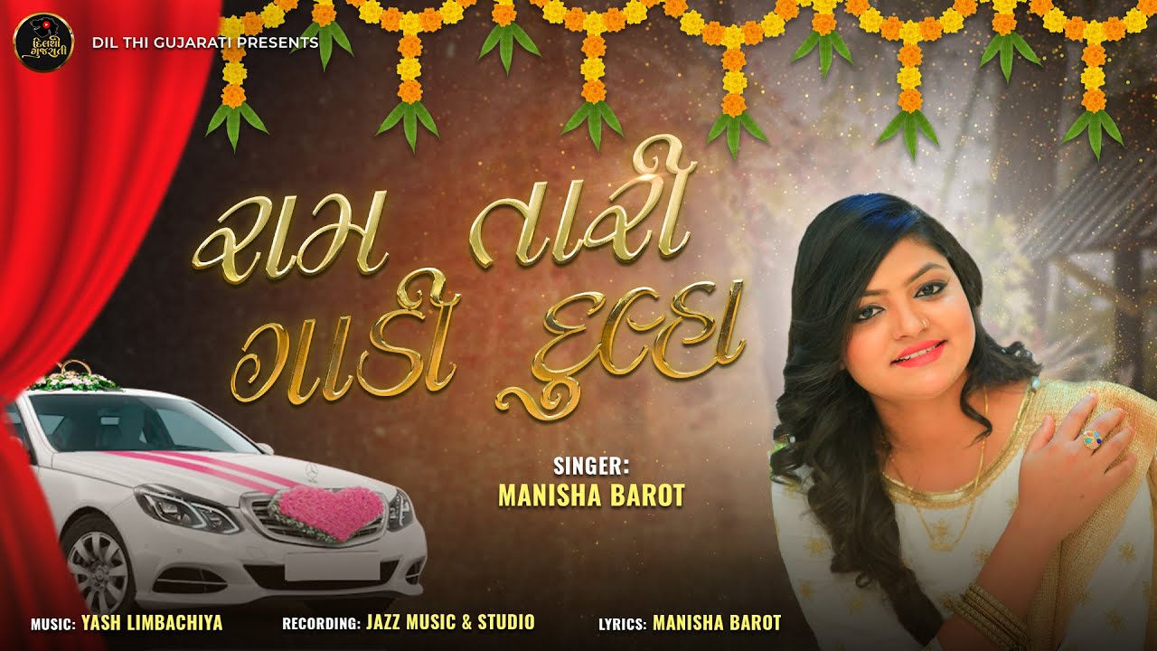 Ram Tari Gadi Dulha | Lagan Geet | Manisha Barot Song | Latest Gujarati ...
