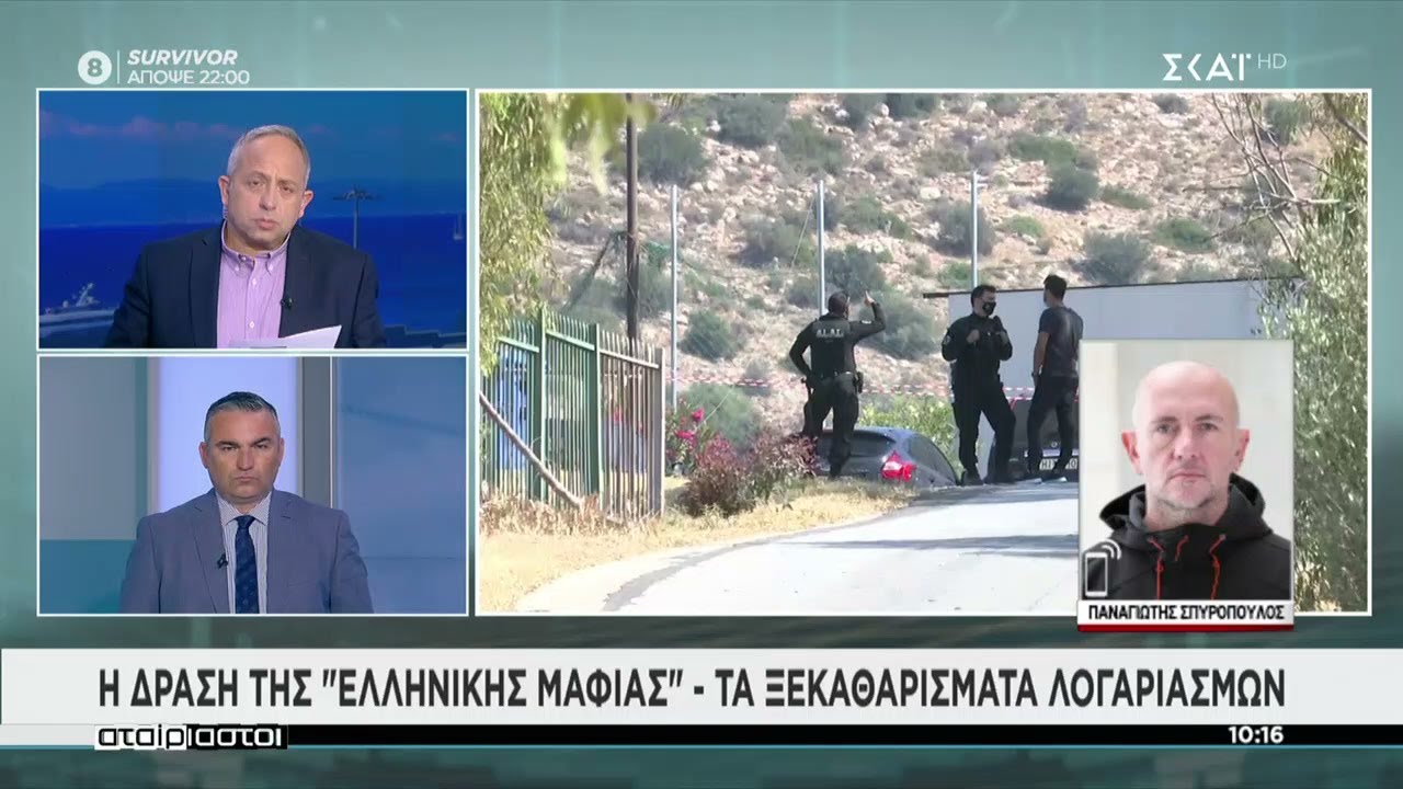 Αταίριαστοι | Η δράση της Ελληνικής Μαφίας - Τα ξεκαθαρίσματα ...