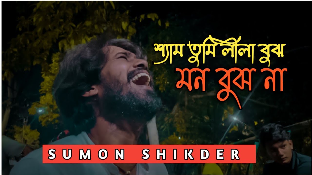 শ্যাম তুমি লীলা বুঝ মন বুঝ না || SUMON SHIKDER || BARI SIDDIQUI - YouTube
