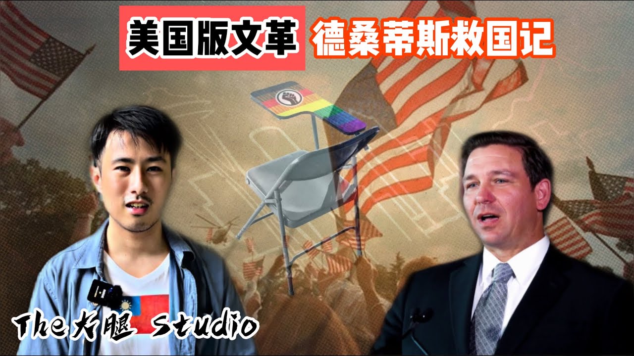 美國為何強大？德桑蒂斯的HB 1557法案告訴你！ - YouTube