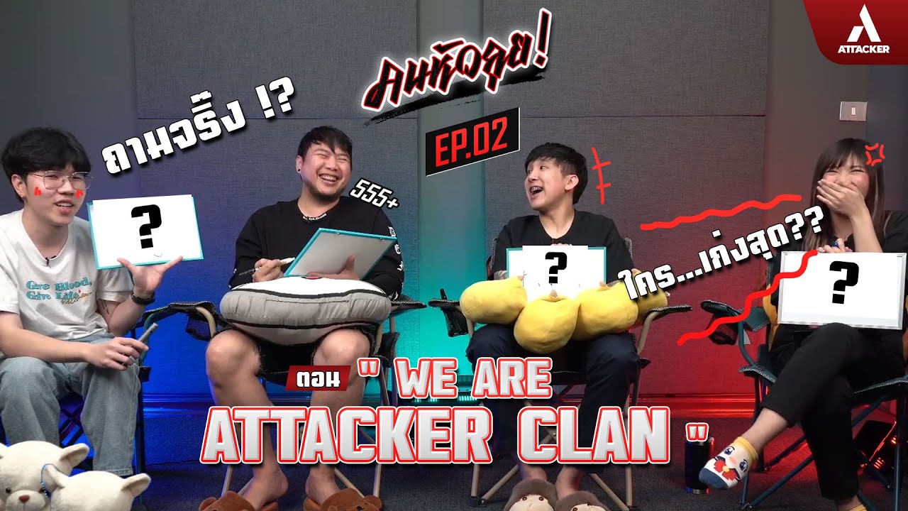 "คนหัวคุย" [Ep.2] ตอน We are Attacker Clan - YouTube