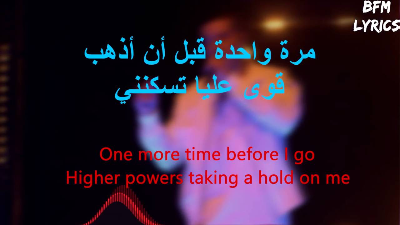 Drake - One Dance feat. Kyla & Wizkid Lyrics in arabic - مترجمة للعربية ...