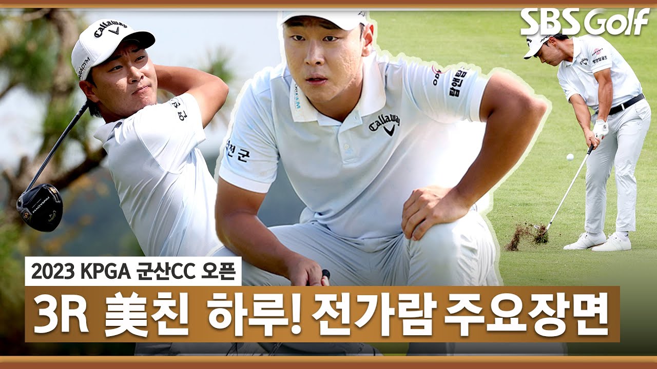 [2023 KPGA] 전역한 지 8개월! 버디 8개 쓸어 담으며, 군산 CC 뒤흔든 전가람(-17) 주요장면_군산CC 3R - YouTube