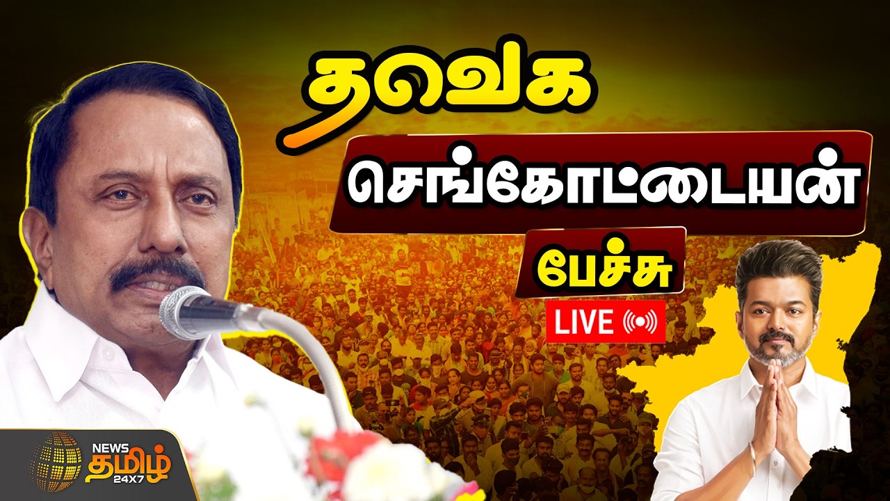 🔴LIVE : சிங்கம் தனியா தான் வரும்..தவெக செங்கோட்டையன் பேச்சு.. | K.A ...