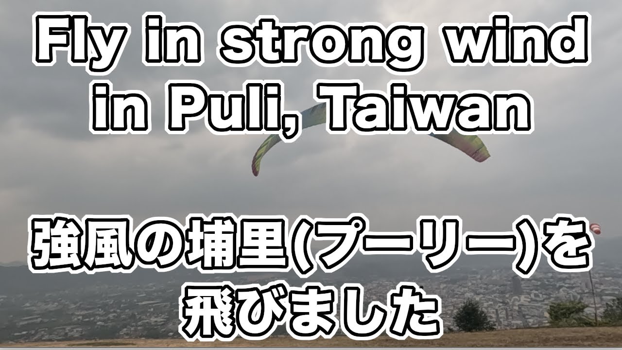 Day 174 of Travel(13) 2023.03.25 Fly in strong wind in Puli, Taiwan ...