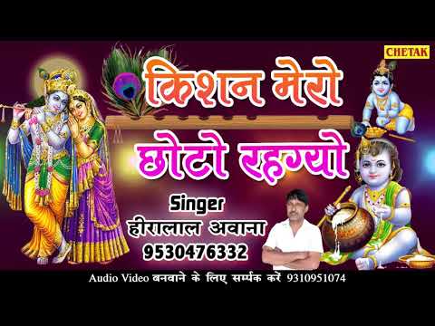 Radha Chatak Jawan किशन मेरो छोटो रहगो Sonu Shekhaw || Hiralal Awana 2025 Hits DJ