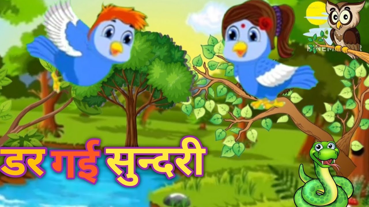 डर गई सुन्दरी/Dar Gai Sundari/Hindi Story/हिन्दी कहानी @Hindi Story ...