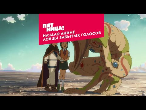 Начало аниме \