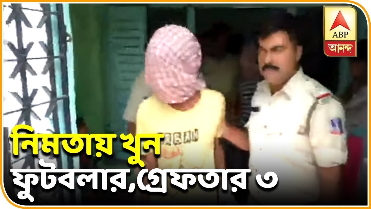 Reporter Stories: নিমতায় মদের আসরে খুন ফুটবলার, গ্রেফতার ৩| ABP Ananda ...