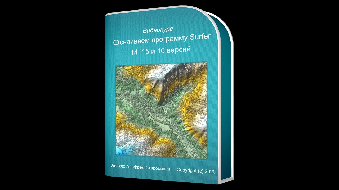 Презентация видеокурса "Осваиваем Surfer 14 15 и 16 версий" - YouTube