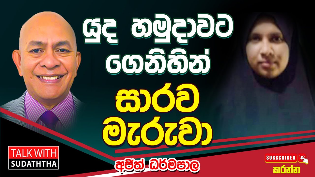 යුද හමුදාවට ගෙනිහින් සාරව මැරුවා - අජිත් ධර්මපාල - Talk With Sudaththa ...