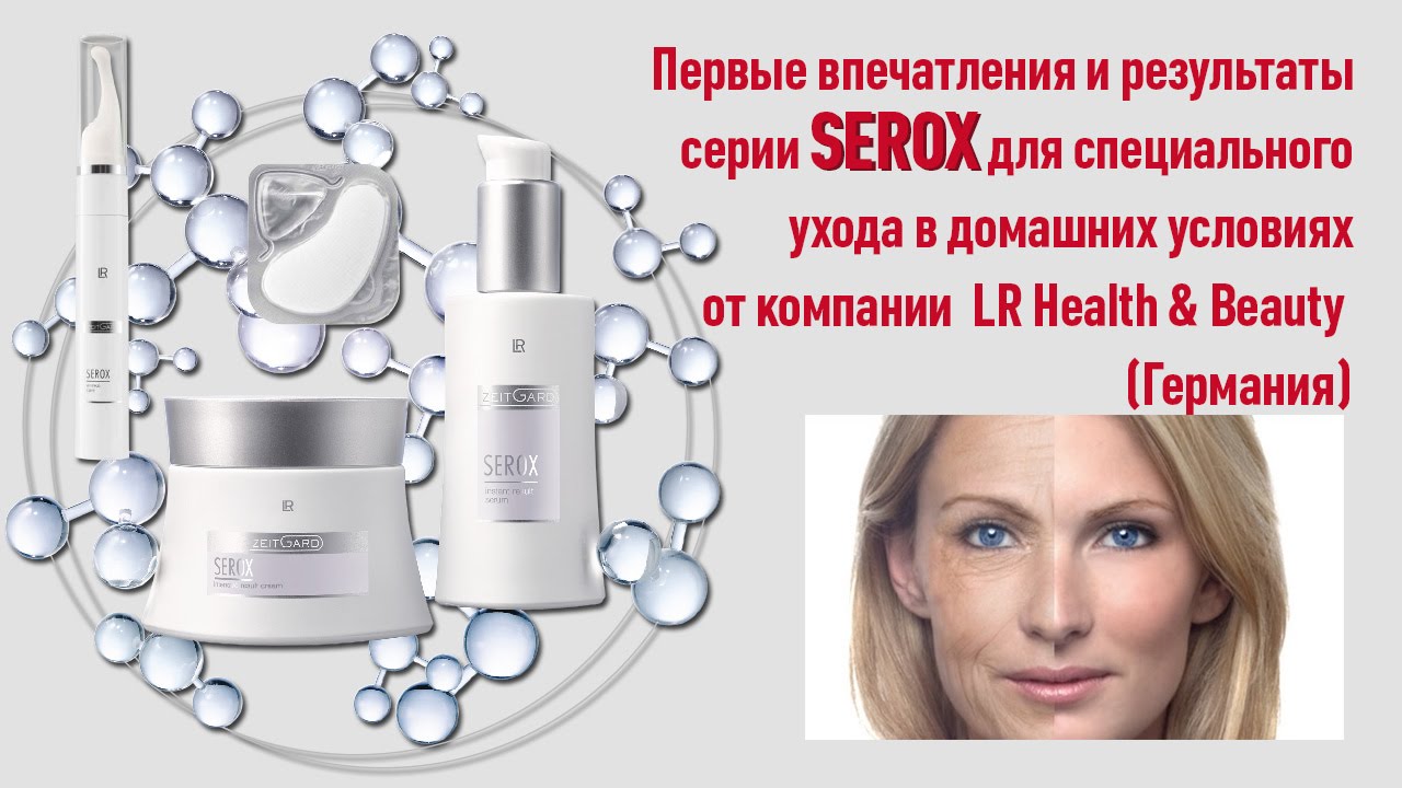 Первые впечатления и результаты серии SEROX от компании LR - YouTube