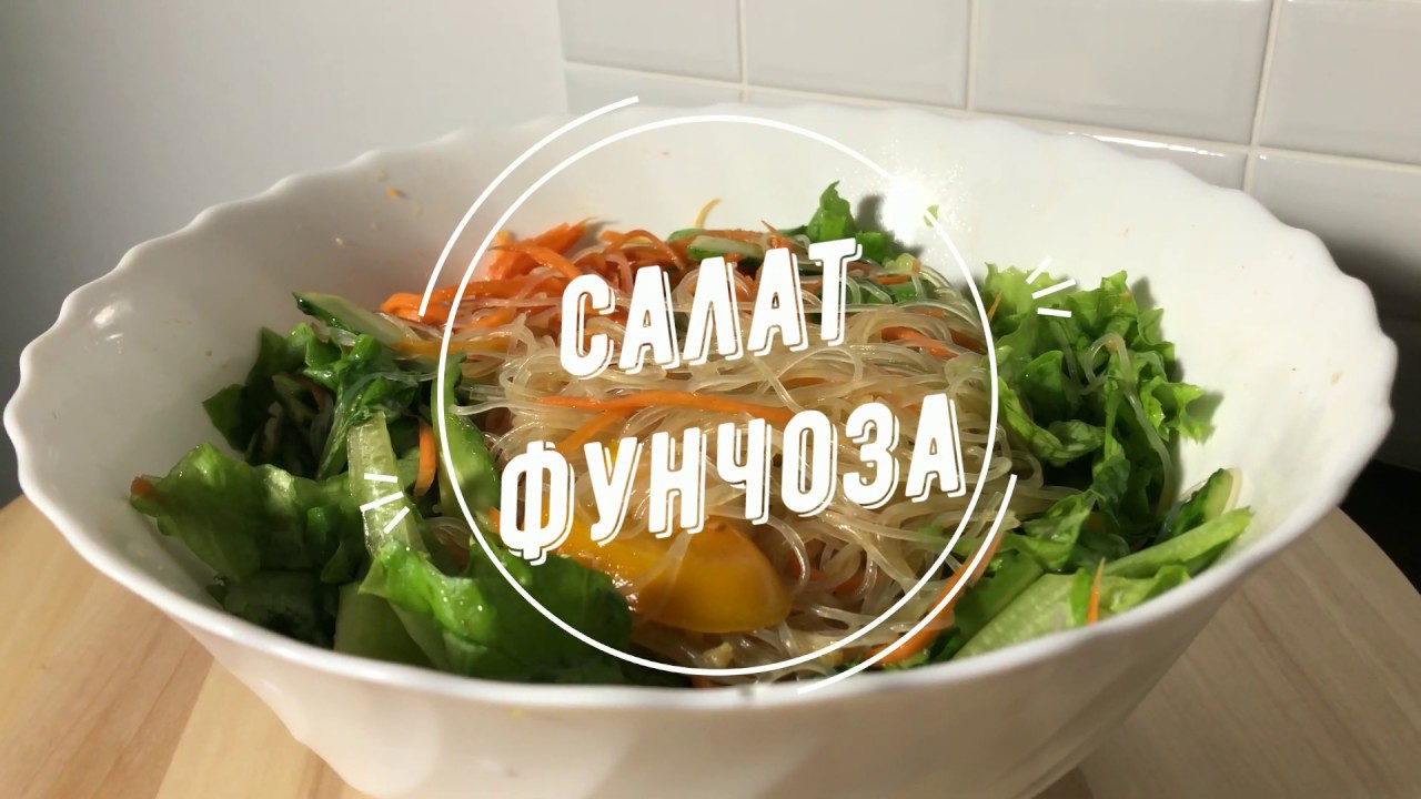 Салат Фунчоза / Funchosa Salad - YouTube