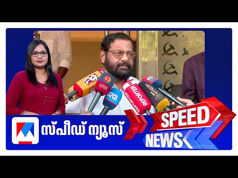 സ്പീഡ് ന്യൂസ് 1.30 PM, ഡിസംബര്‍ 30, 2025 ​| Speed News