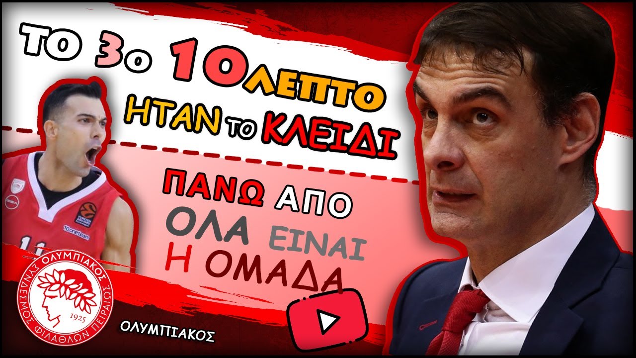 Ολυμπιακός Αρμάνι Μιλάνο 82 66 & ο Γιώργος Μπαρτζώκας & Κώστας Σλούκας ...