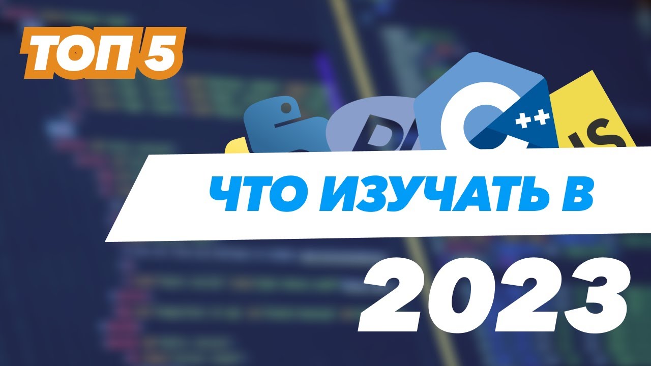 ТОП 5 ЯЗЫКОВ ПРОГРАММИРОВАНИЯ В 2023 Youtube
