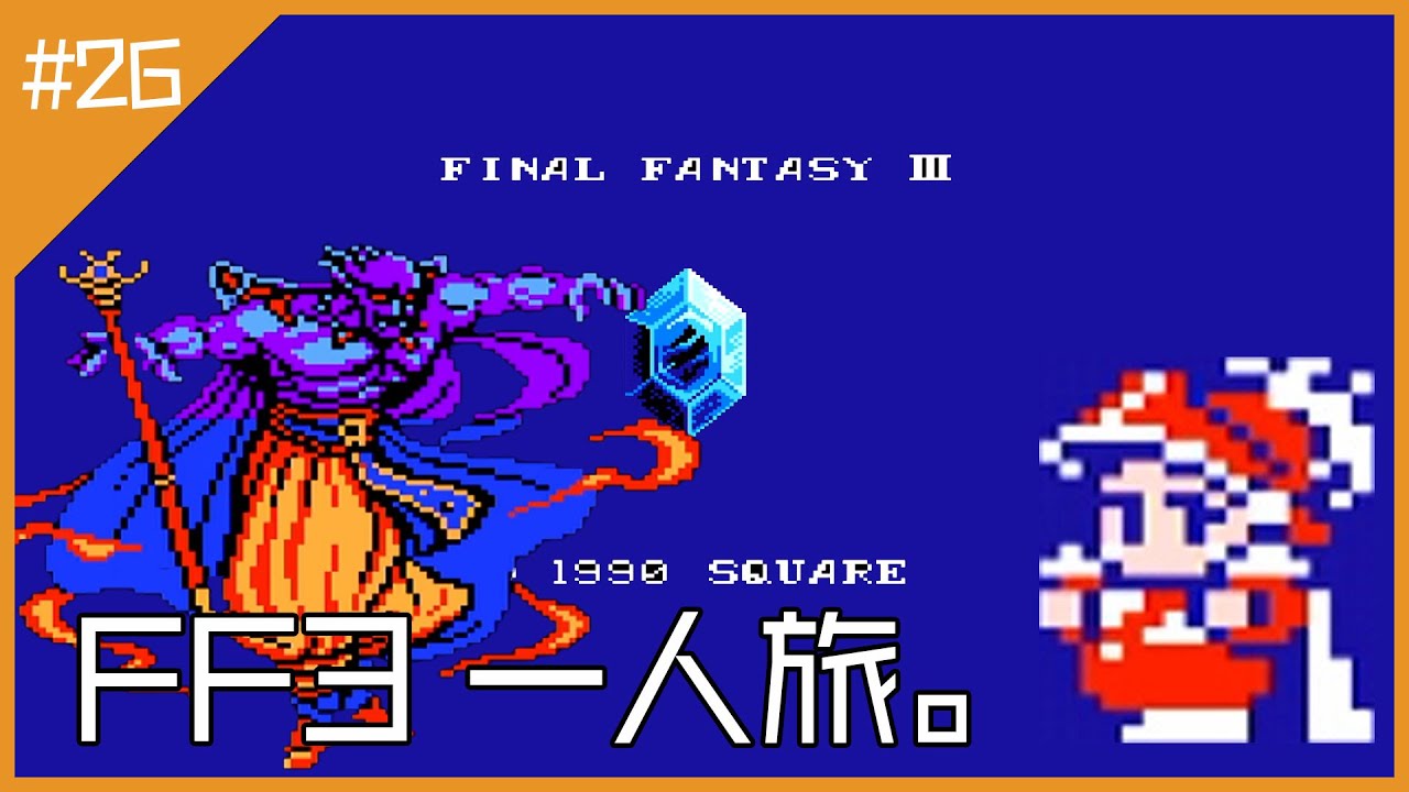 【FC版FF3一人旅】#26 魔王ザンデとくらやみのくも - YouTube